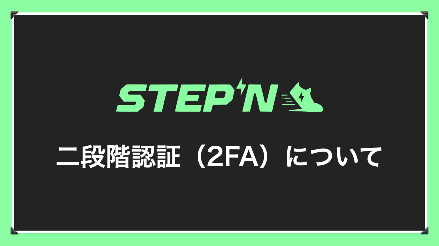 STEPN｜二段階認証（2FA）の必要性と設定方法 | ryoblog｜Web3 関連の情報サイト