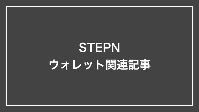 STEPN｜ウォレット作成方法を解説 | ryoblog｜Web3 関連の情報サイト