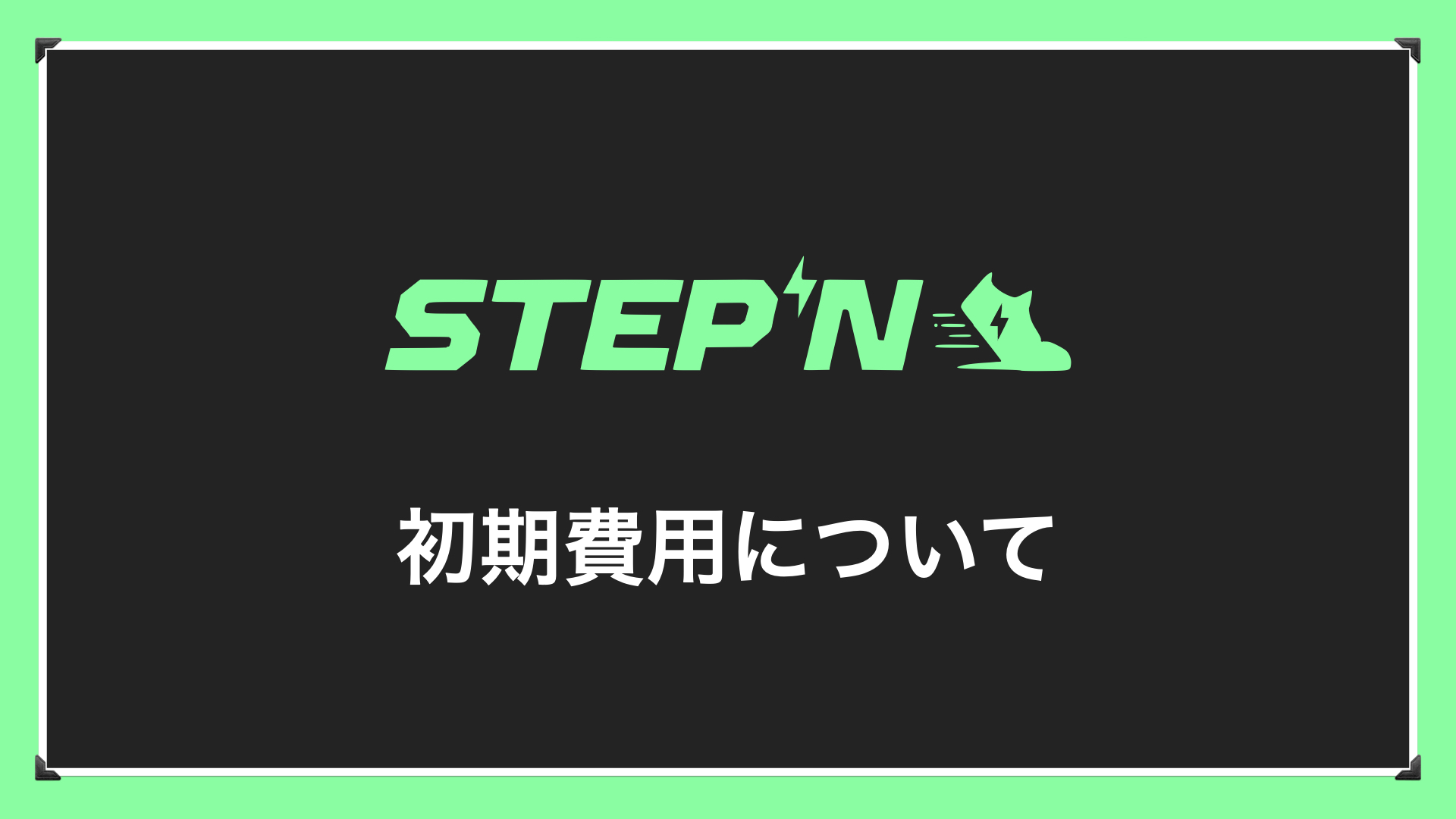 STEPN-MARKET.GUIDEとは？使用方法なども解説【マーケットガイド】 | ryoblog｜Web3 関連の情報サイト
