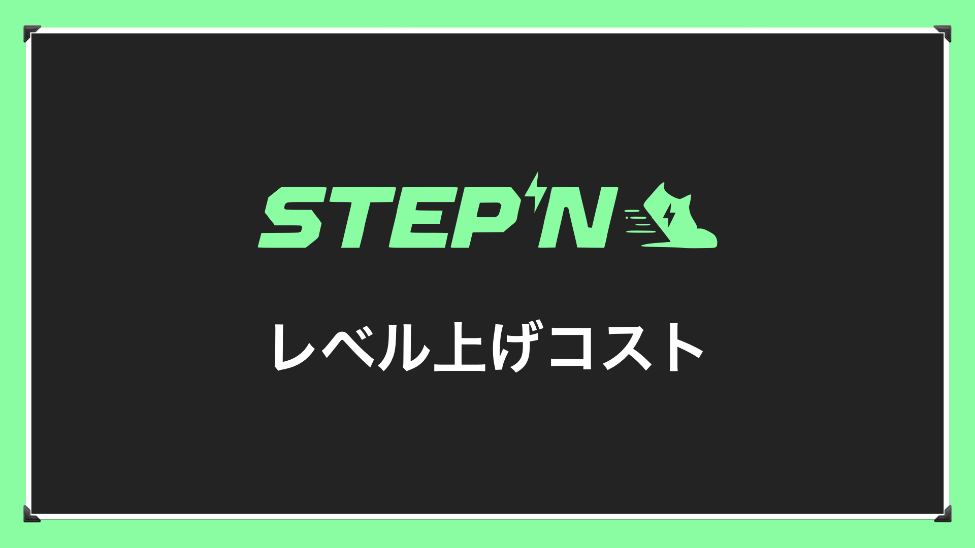 STEPN｜MB獲得に必要なLuck値（ラック）について | ryoblog｜Web3 関連の情報サイト
