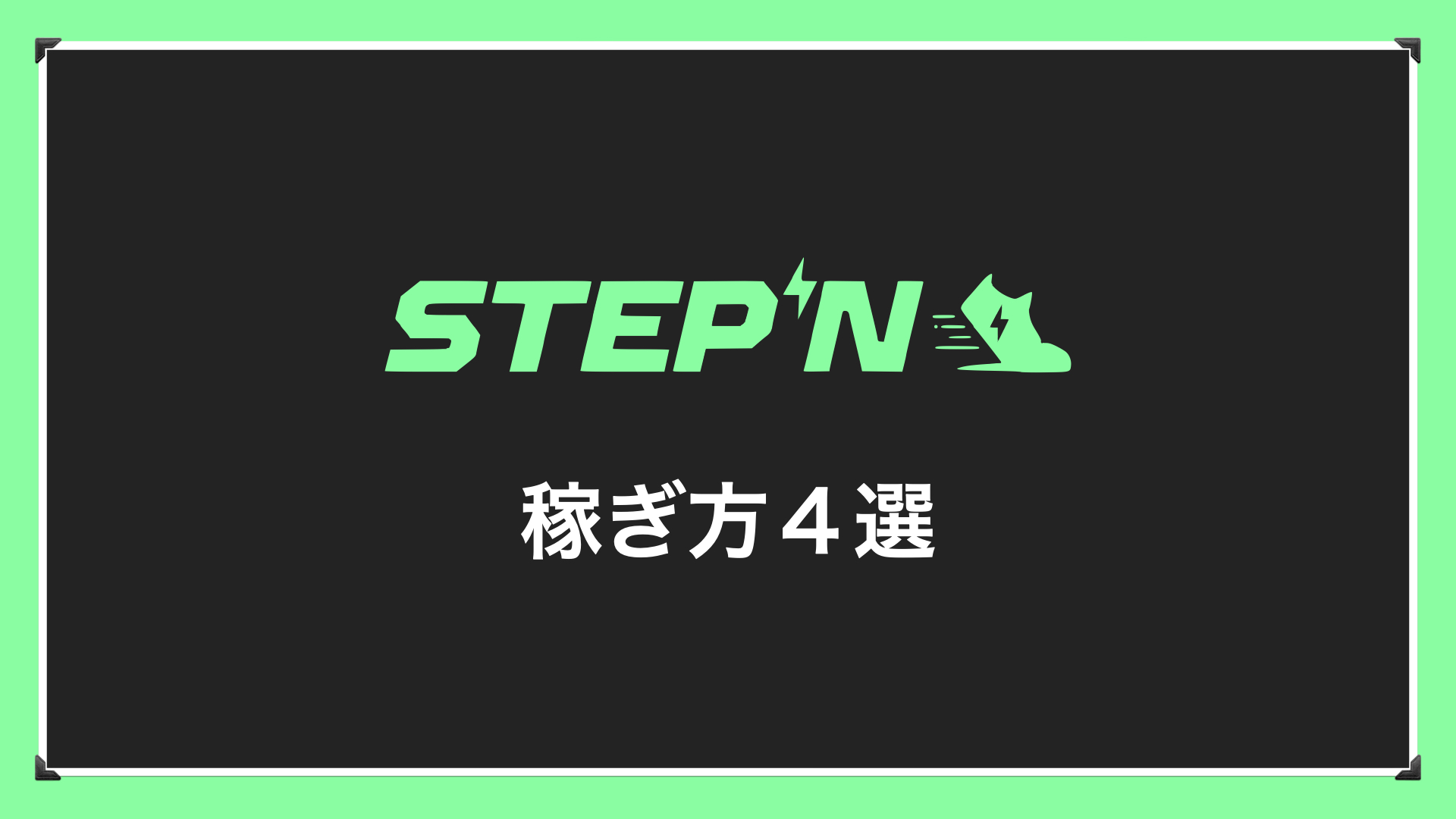 STEPN｜スニーカーのレベル上げ『費用・時間・メリット』を解説！ | ryoblog｜Web3 関連の情報サイト