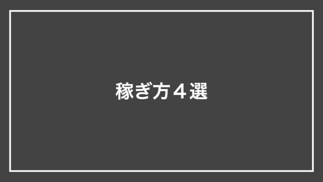 【どんな稼ぎ方がある？】STEPNの稼ぎ方4選！ | ryoblog｜Web3 関連の情報サイト