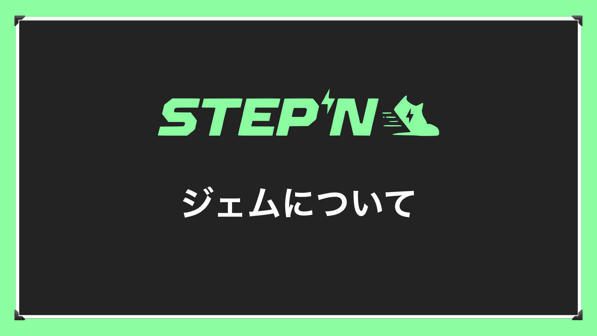 STEPN-MARKET.GUIDEとは？使用方法なども解説【マーケットガイド】 | ryoblog｜Web3 関連の情報サイト