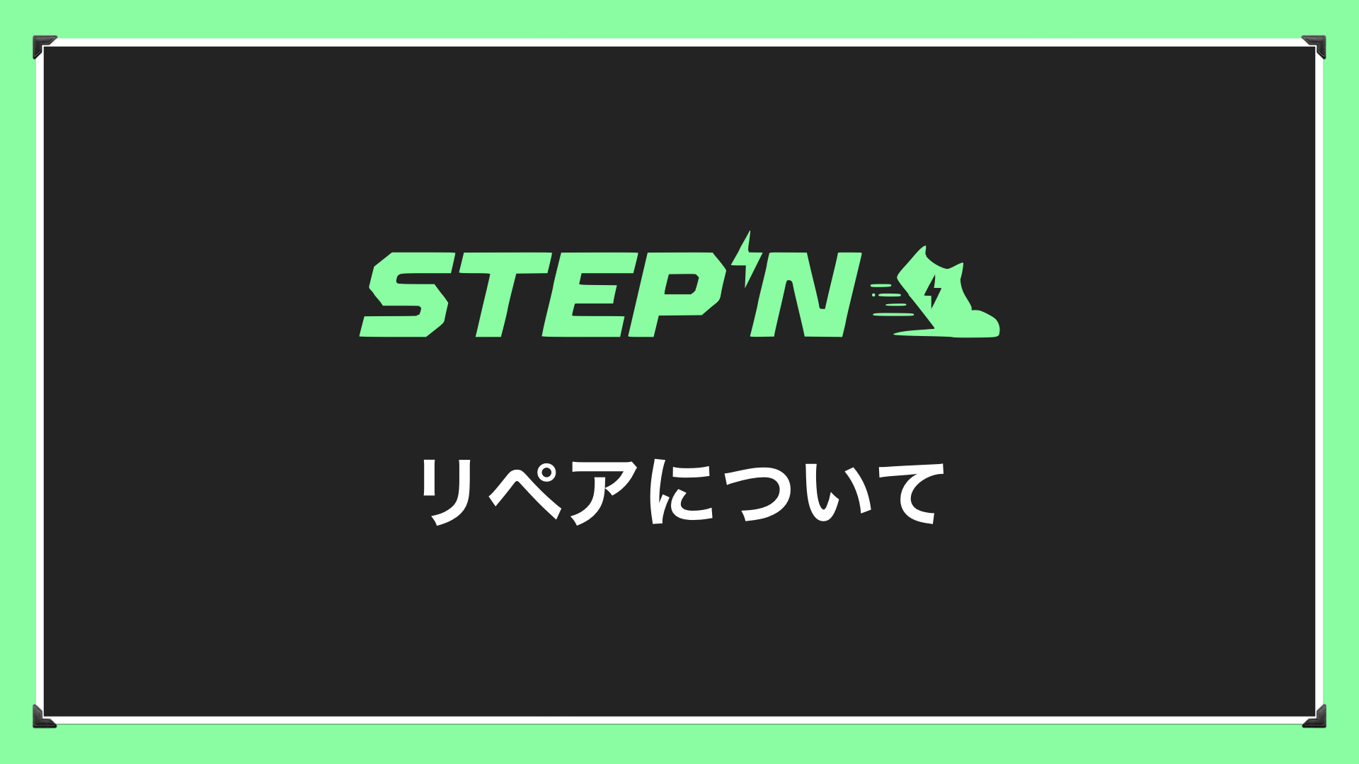 STEPN｜MB獲得に必要なLuck値（ラック）について | ryoblog｜Web3関連情報発信ブログ