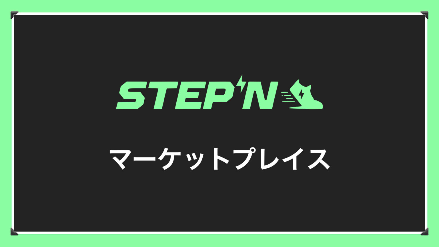 STEPN｜MB獲得に必要なLuck値（ラック）について | ryoblog｜Web3 関連の情報サイト