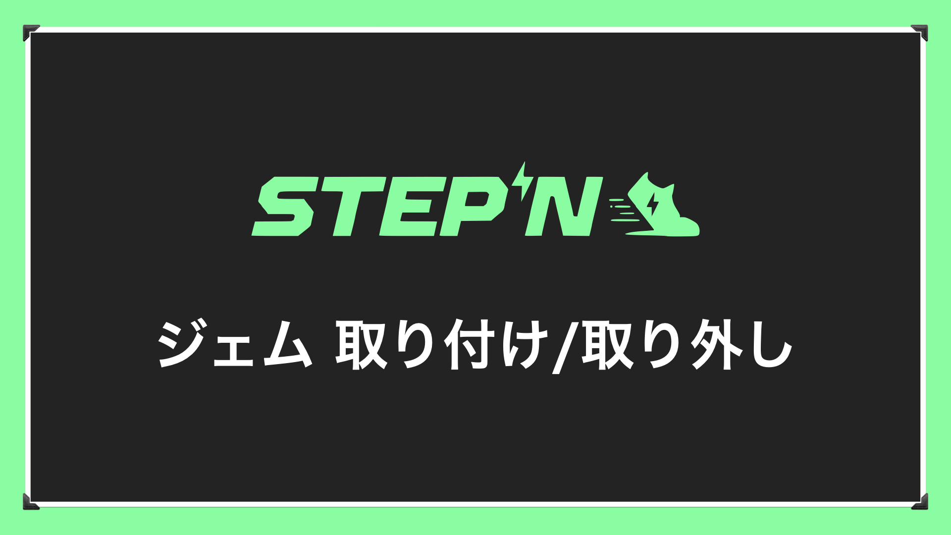 STEPN｜ジェムとは？効果・合成確率・費用などを解説 | ryoblog｜Web3関連情報発信ブログ