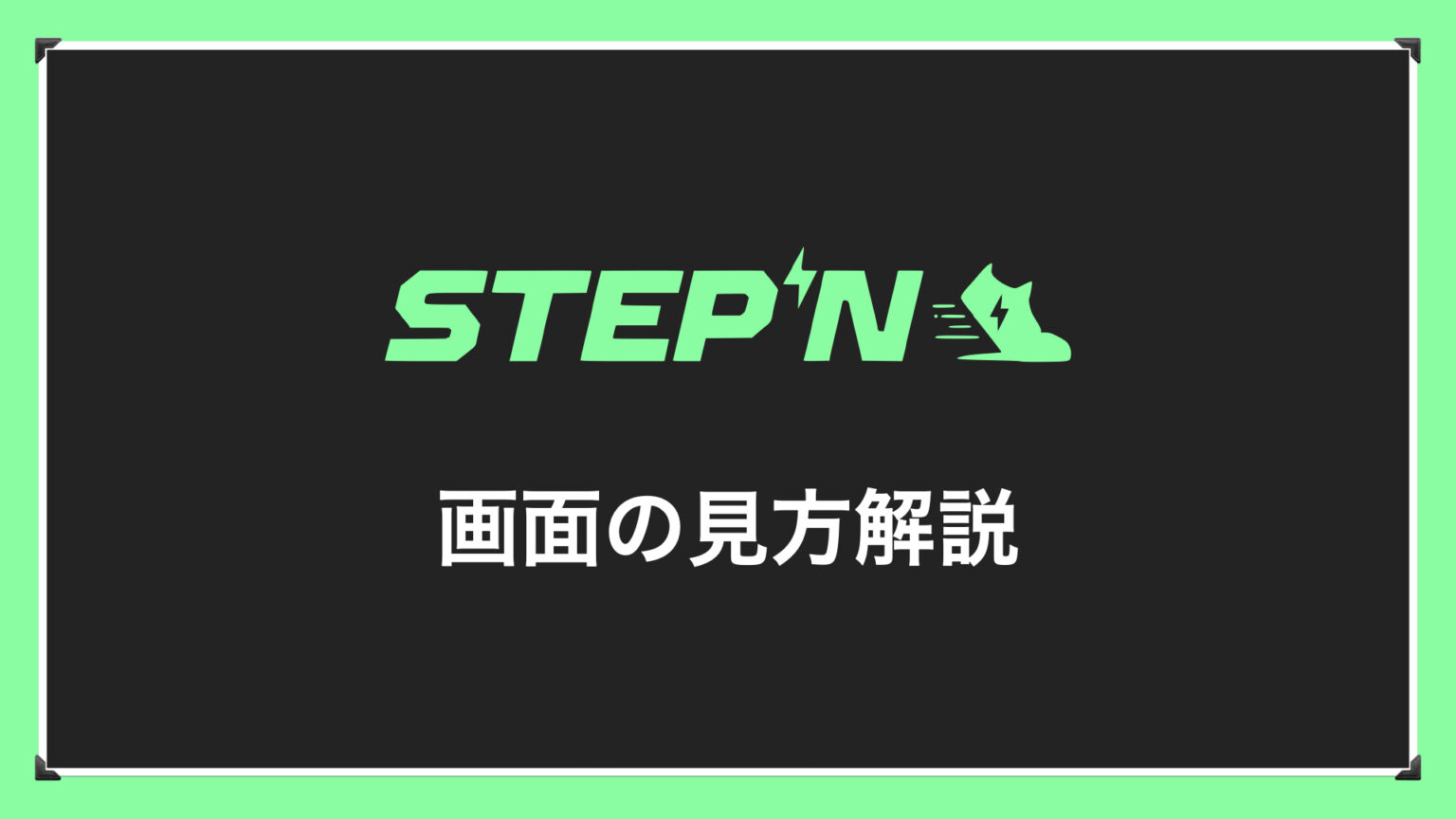 STEPN｜画面の見方と操作方法を解説 | ryoblog｜Web3 関連の情報サイト