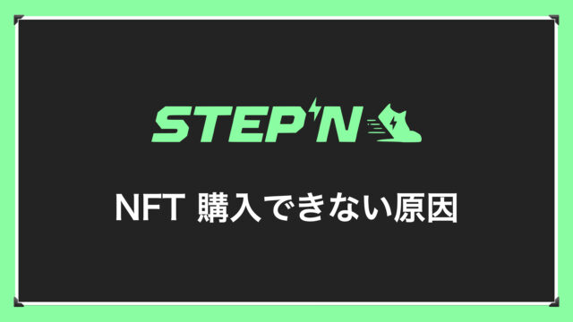 STEPN｜NFT（ジェム・スニーカー）が購入できない原因と解決策 | ryoblog｜Web3 関連の情報サイト
