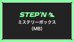 STEPN｜ミステリーボックス（MB）について解説 | ryoblog｜Web3 関連の情報サイト