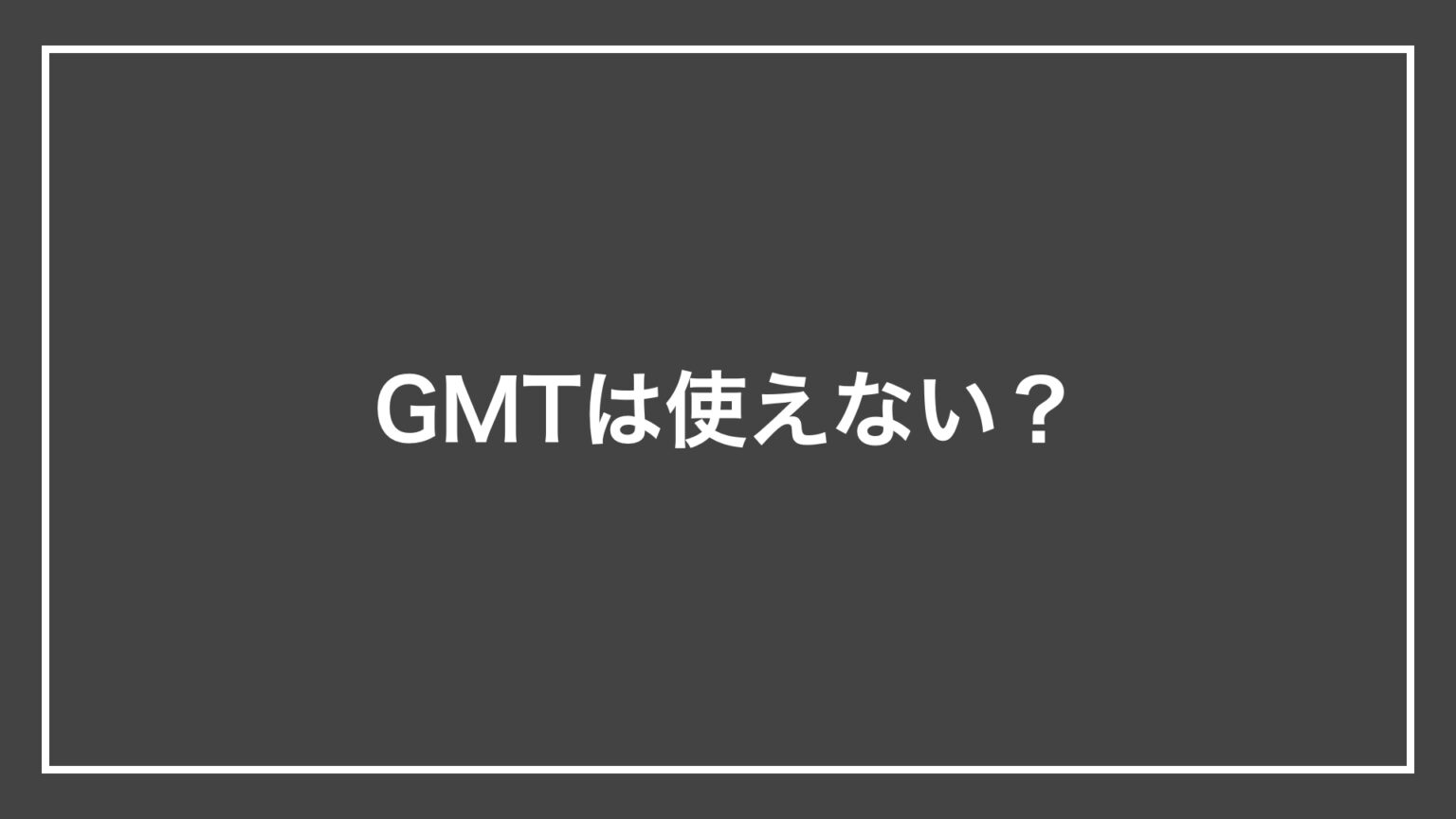 GMTは使えない？マーケットの場所と使い方を解説｜STEPN | ryoblog｜Web3 関連の情報サイト