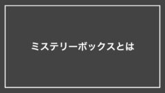 STEPN｜ミステリーボックス（MB）について解説 | ryoblog｜Web3 関連の情報サイト