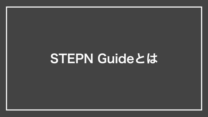 STEPN Guideの使い方を画像付きで解説 | ryoblog｜Web3 関連の情報サイト