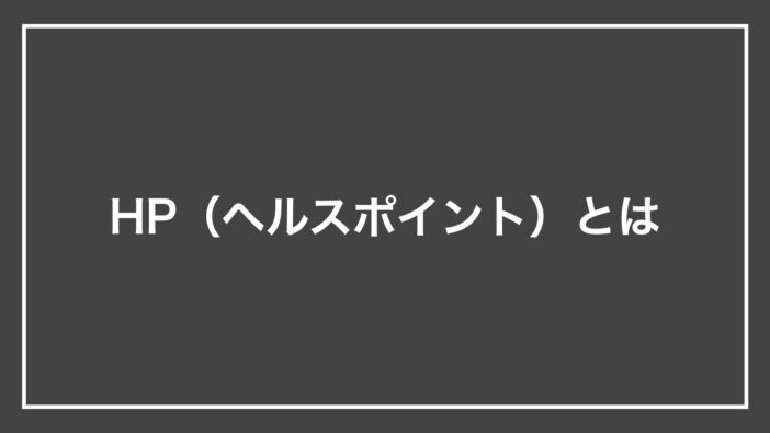 STEPN｜HP（ヘルスポイント）とは？回復方法や費用なども解説 | ryoblog｜Web3 関連の情報サイト