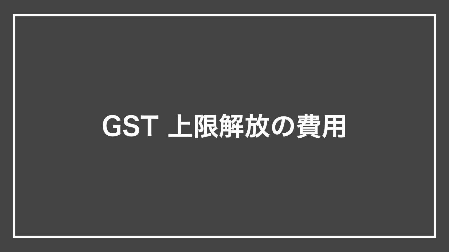 STEPN｜GSTの獲得上限を上げる方法・費用について | ryoblog｜Web3 関連の情報サイト