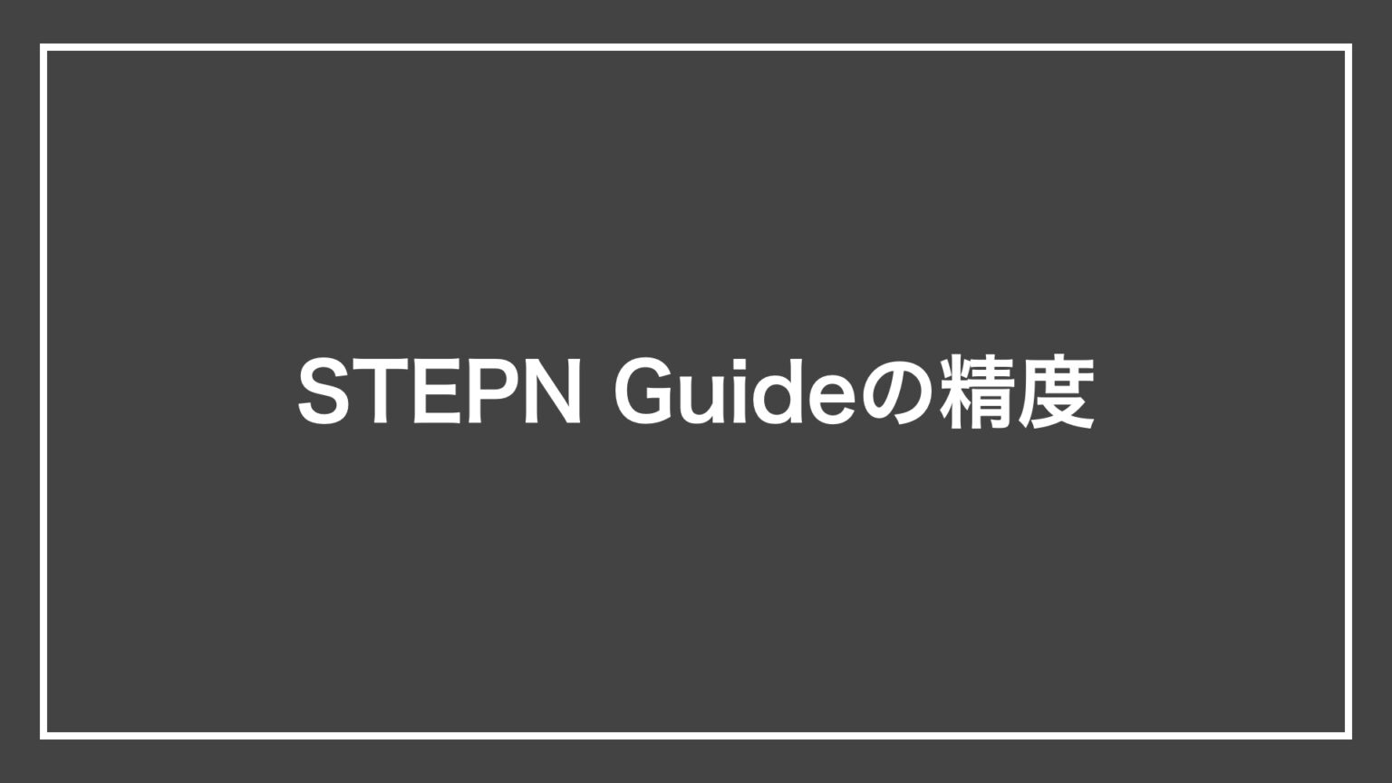 STEPN Guideの使い方を画像付きで解説 | ryoblog｜Web3 関連の情報サイト