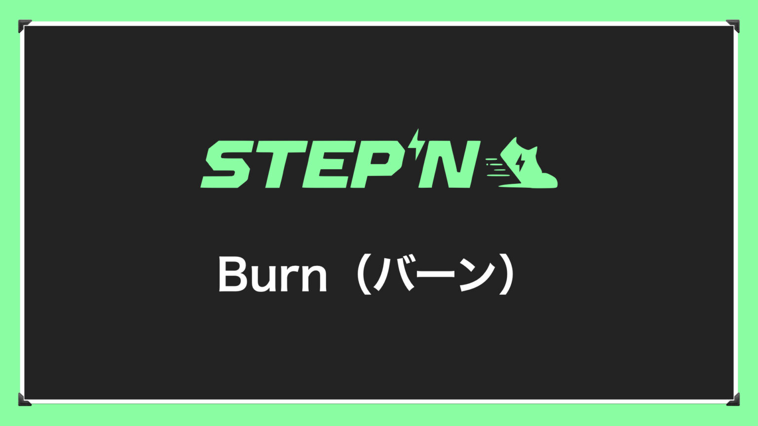 STEPN｜GSTの獲得上限を上げる方法・費用について | ryoblog｜Web3 関連の情報サイト