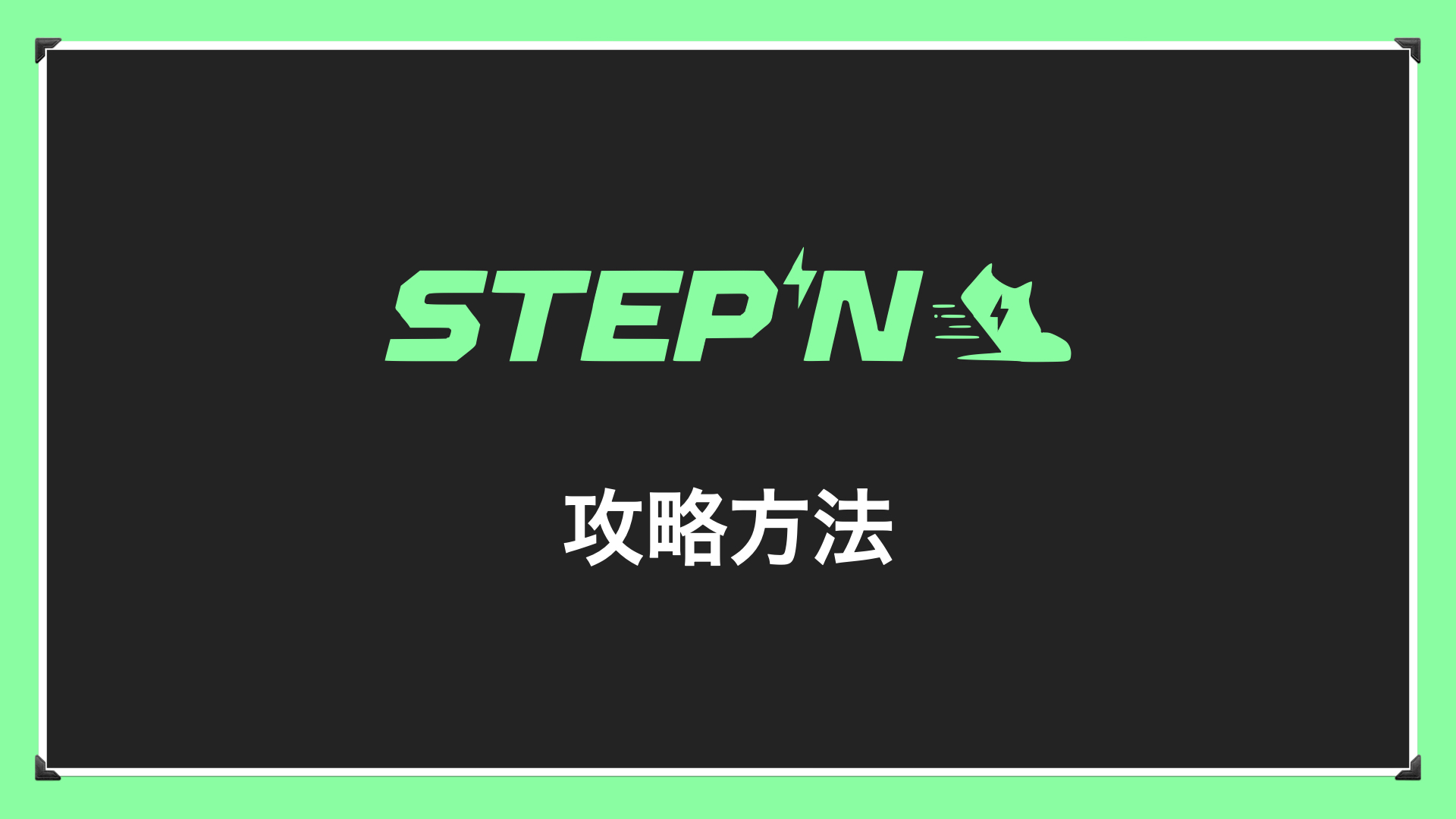 STEPN｜全STEPNerが使うべき！便利ツール2選！ | ryoblog｜Web3 関連の情報サイト