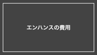 STEPN｜エンハンスってなに？メリット・費用なども解説【Enhance】 | ryoblog｜Web3 関連の情報サイト