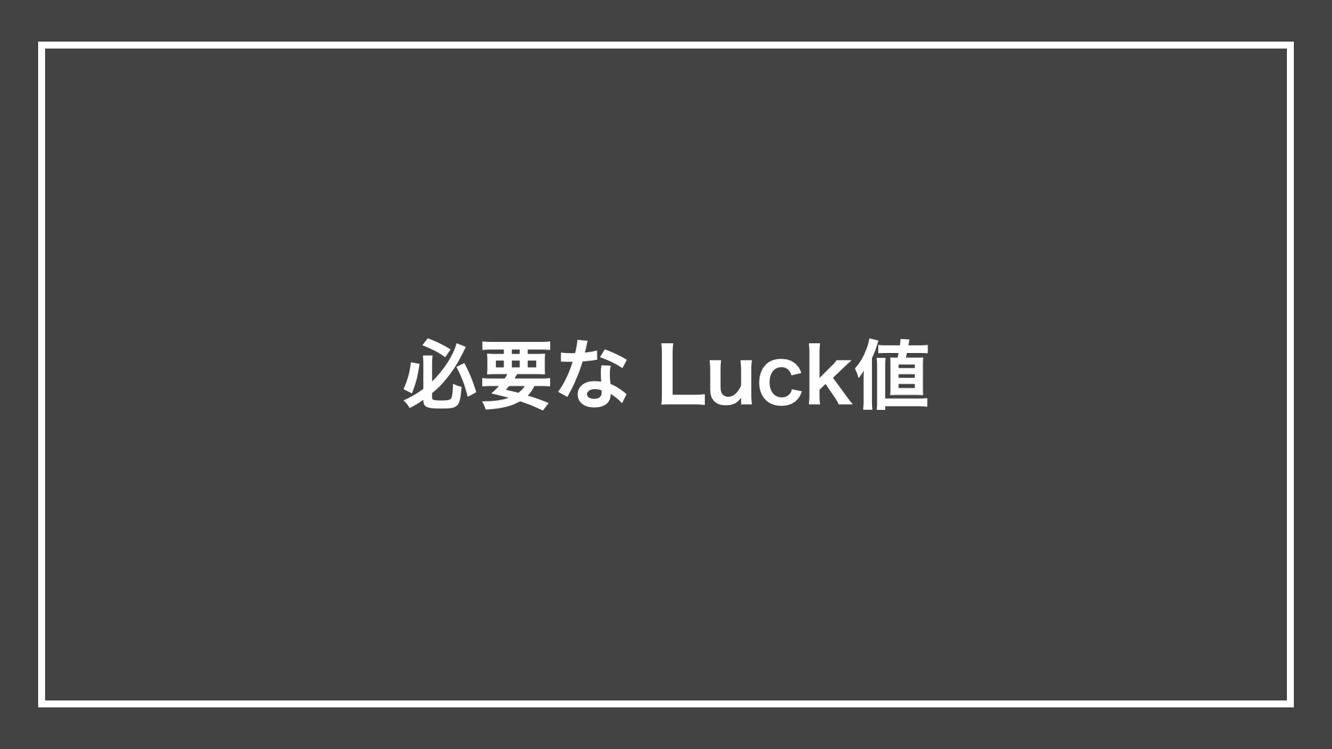 STEPN｜MB獲得に必要なLuck値（ラック）について | ryoblog｜Web3 関連の情報サイト
