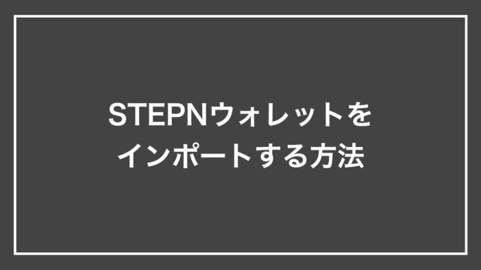 STEPNウォレットを Phantom Wallet にインポートする方法【ファントムウォレット】 | ryoblog｜Web3 関連の情報サイト
