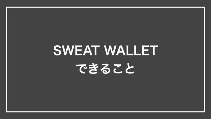 SWEAT WALLETの使い方を画像付きで解説 | ryoblog｜Web3 関連の情報サイト