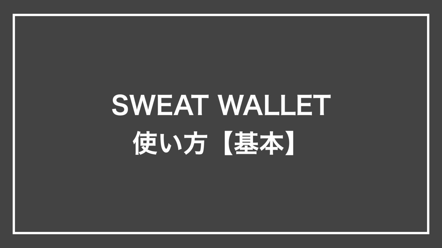 SWEAT WALLETの使い方を画像付きで解説 | ryoblog｜Web3 関連の情報サイト