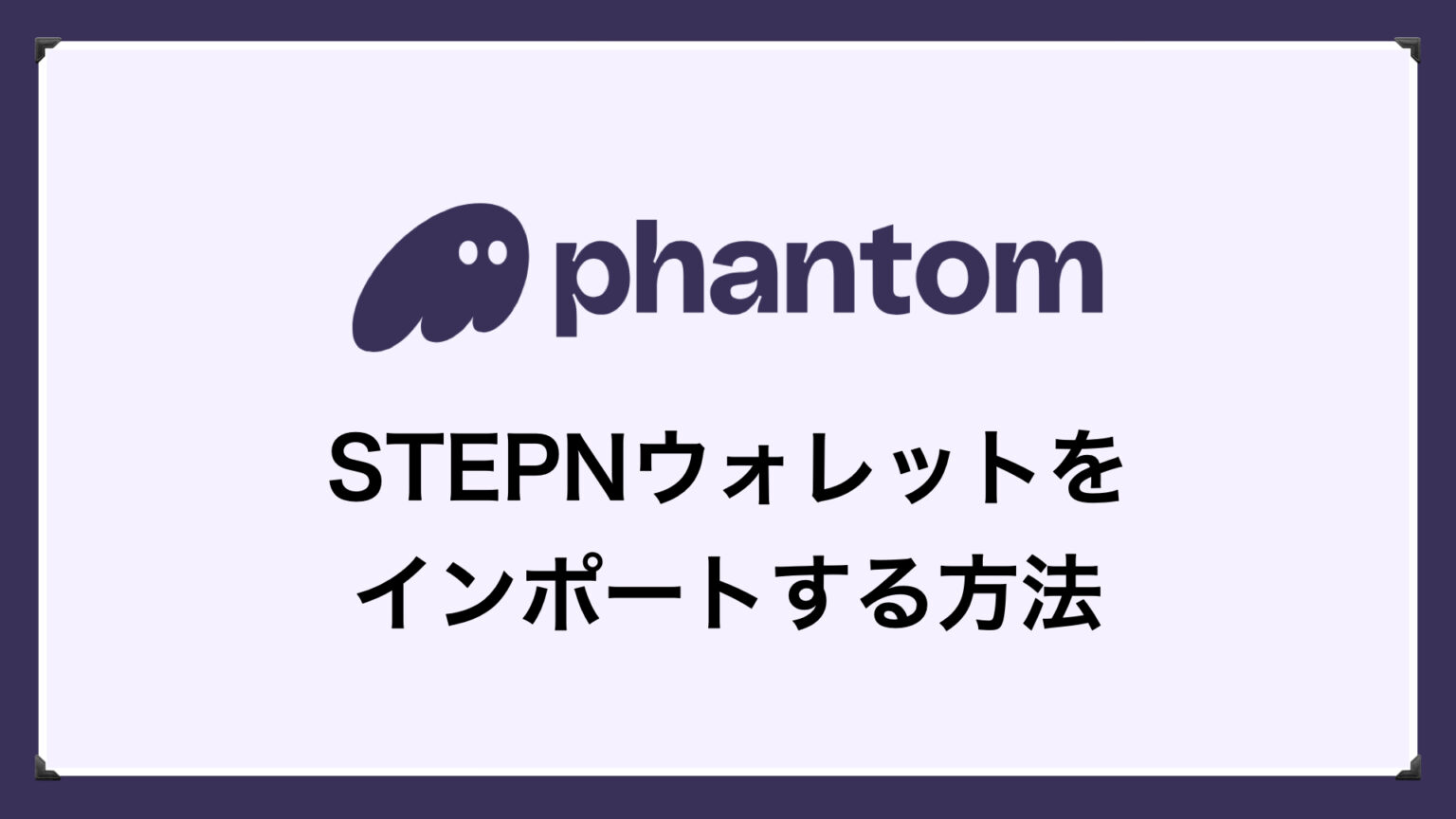 STEPNウォレットを Phantom Wallet にインポートする方法【ファントムウォレット】 | ryoblog｜Web3 関連の情報サイト