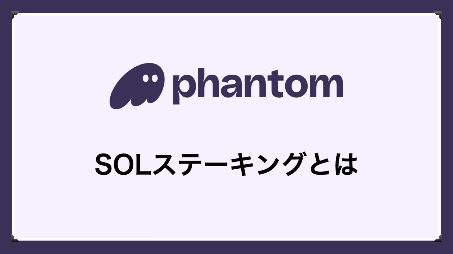 Phantom Wallet｜SOLステーキングとは？やり方も解説【ファントムウォレット】 | ryoblog｜Web3 関連の情報サイト