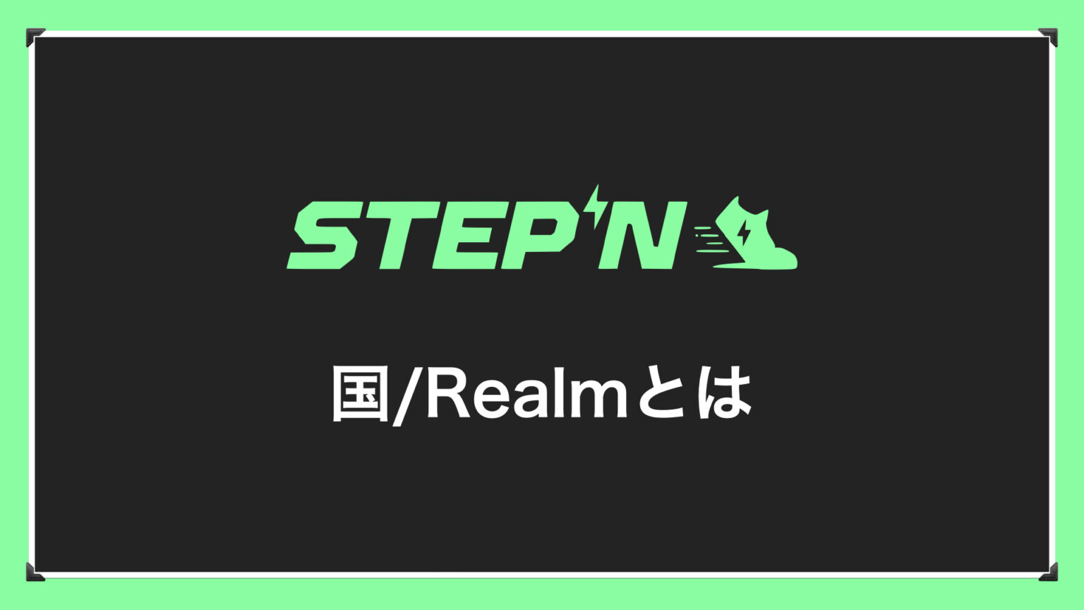 STEPN｜MB獲得に必要なLuck値（ラック）について | ryoblog｜Web3 関連の情報サイト