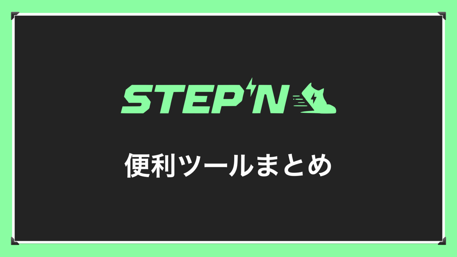 STEPN｜全STEPNerが使うべき！便利ツール2選！ | ryoblog｜Web3 関連の情報サイト