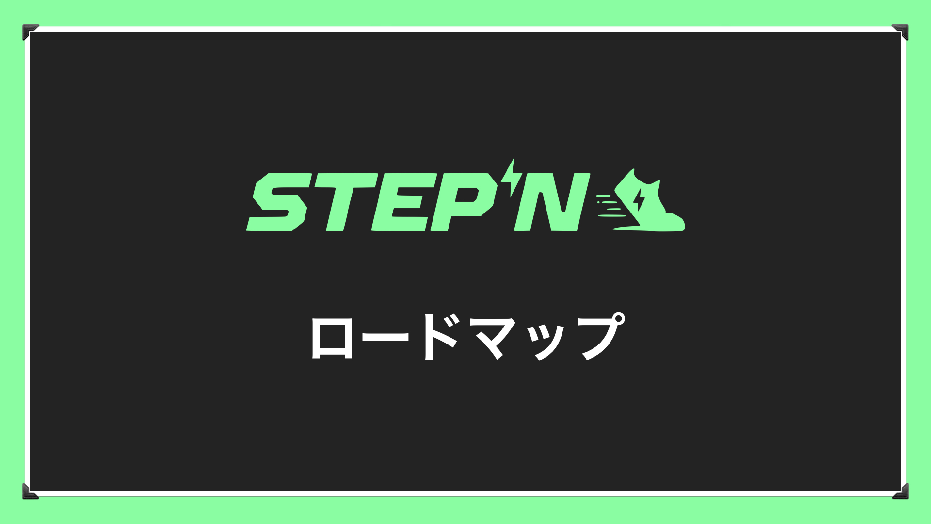 STEPN｜MB獲得に必要なLuck値（ラック）について | ryoblog｜Web3関連情報発信ブログ