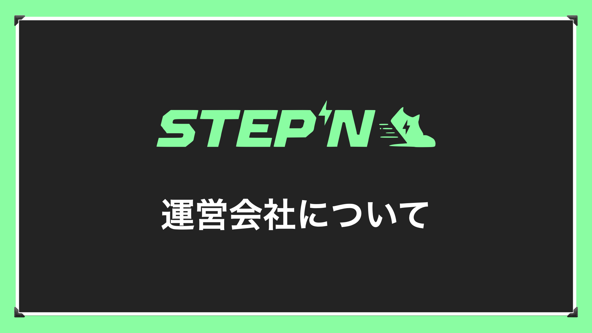 STEPN｜GSTの獲得上限を上げる方法・費用について | ryoblog｜Web3 関連の情報サイト