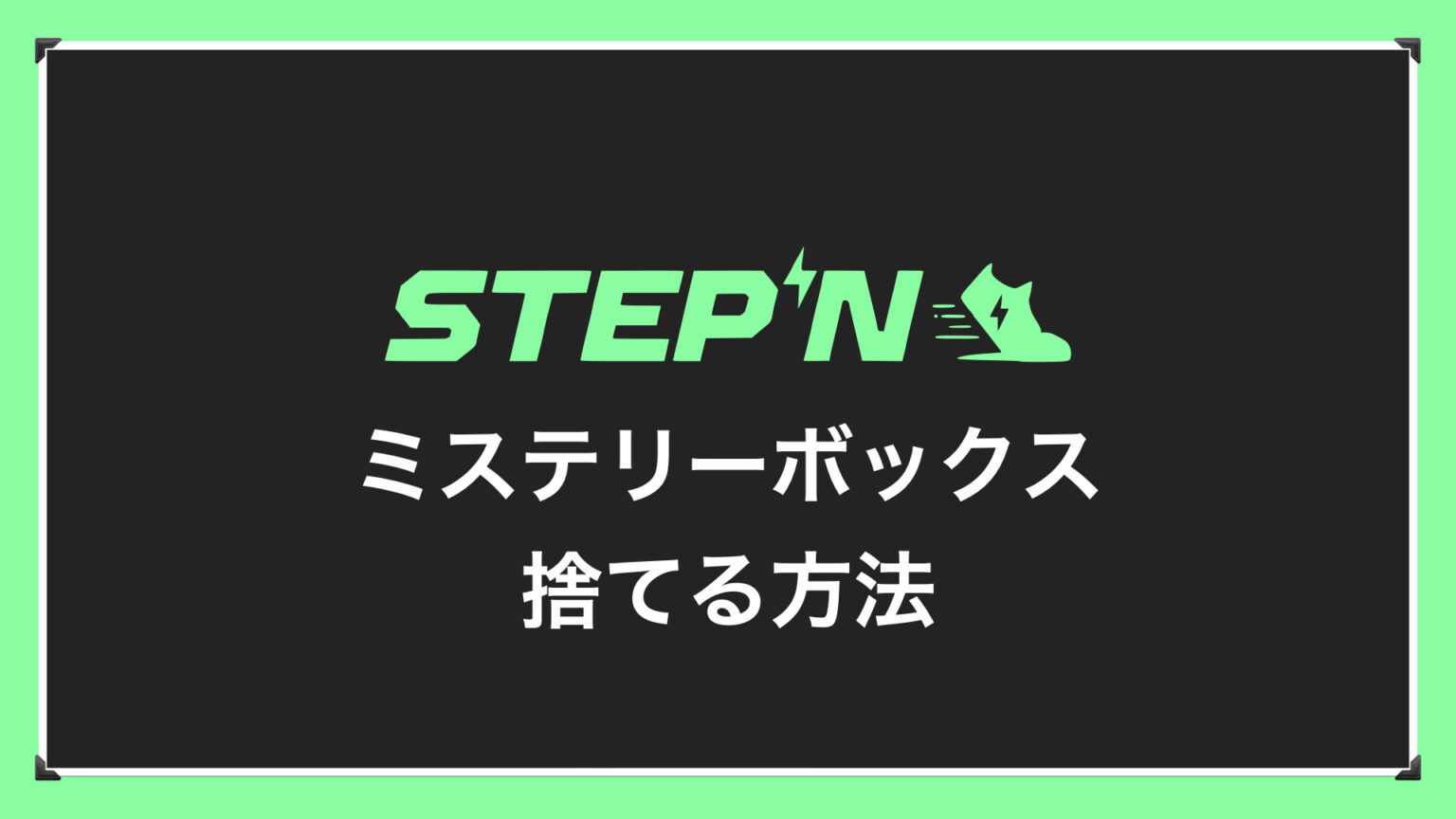 STEPN｜ミステリーボックス（MB）について解説 | ryoblog｜Web3 関連の情報サイト