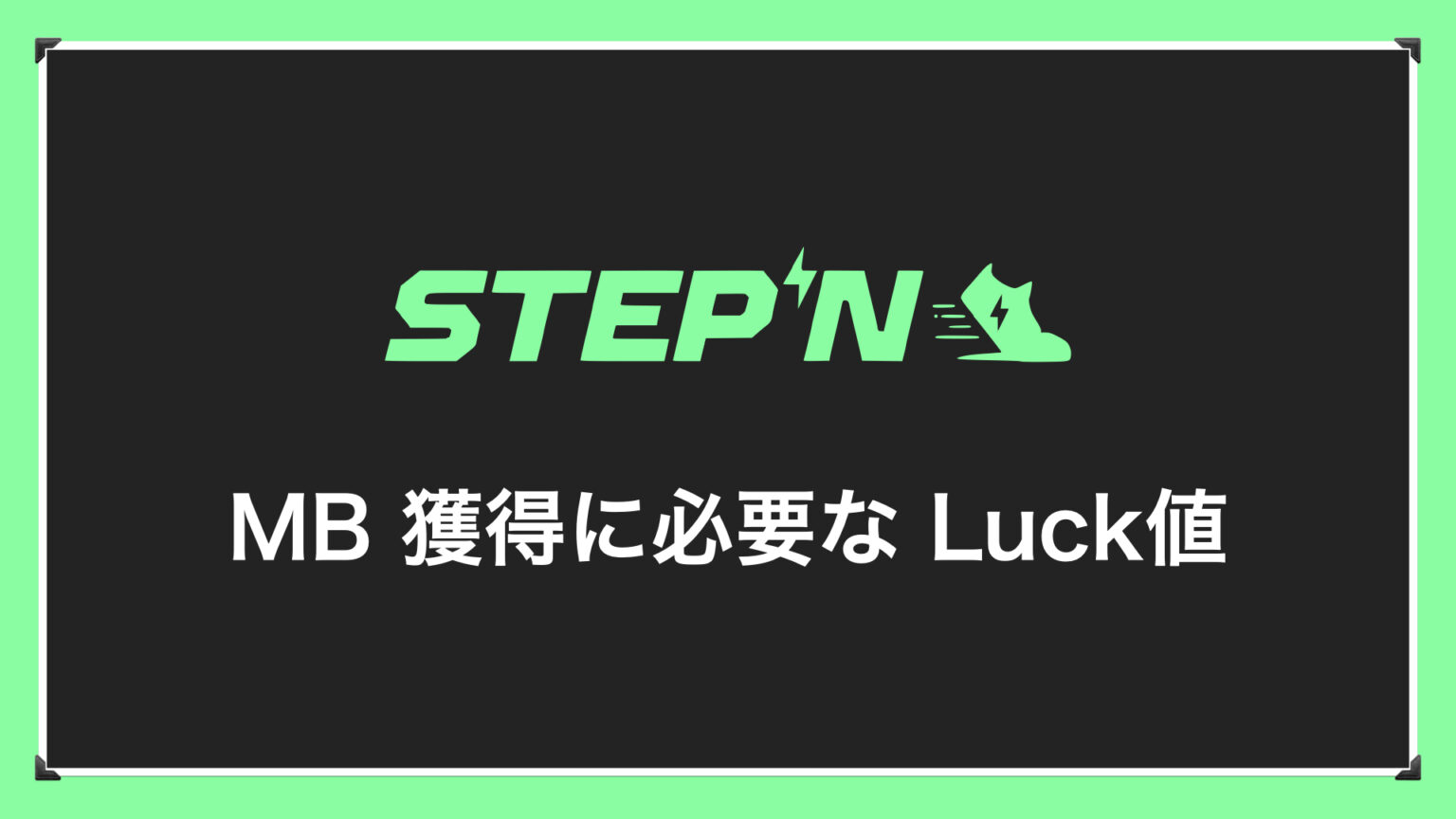 STEPN｜MB獲得に必要なLuck値（ラック）について | ryoblog｜Web3 関連の情報サイト