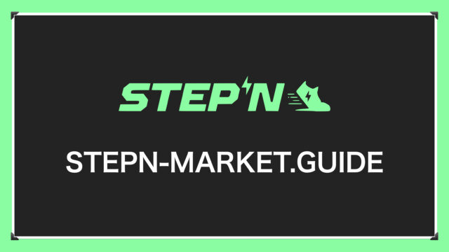 STEPN-MARKET.GUIDEとは？使用方法なども解説【マーケットガイド】 | ryoblog｜Web3 関連の情報サイト