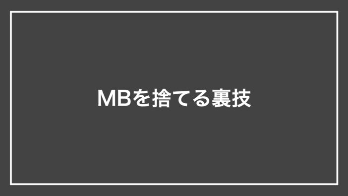 STEPN｜いらないミステリーボックス（MB）を捨てる方法 | ryoblog｜Web3 関連の情報サイト