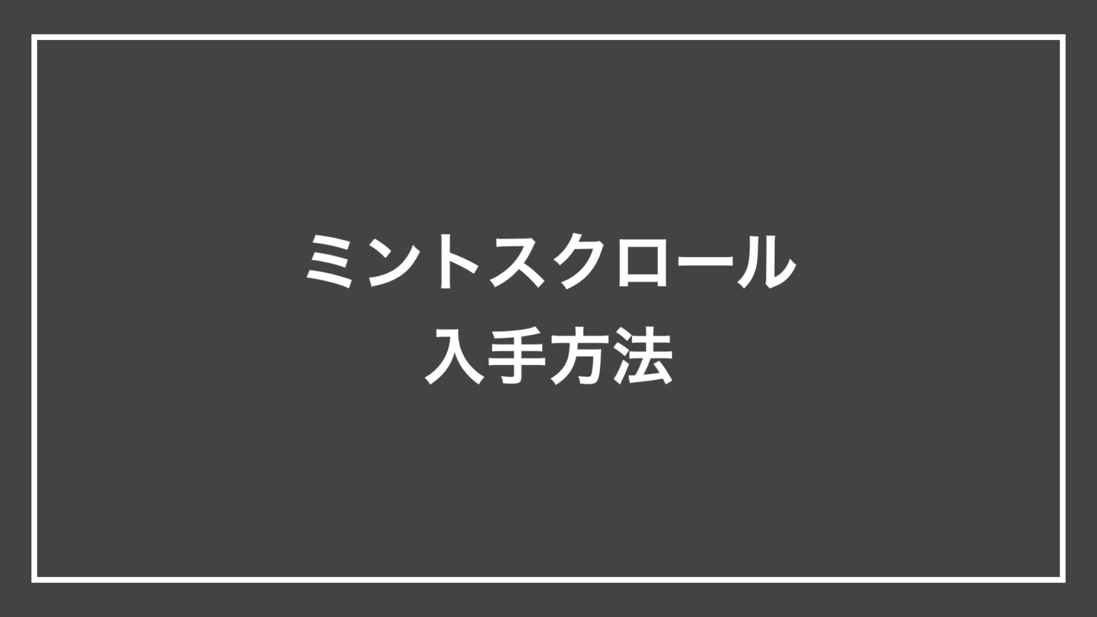 STEPN｜ミントスクロールとは？入手方法・確率・重要な役割について【minting scroll】 | ryoblog｜Web3 関連の情報サイト