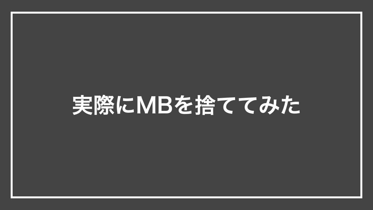 STEPN｜いらないミステリーボックス（MB）を捨てる方法 | ryoblog｜Web3 関連の情報サイト