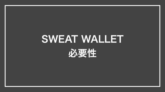 SWEAT WALLET｜完全ガイド！始め方・換金方法・使い方など【Sweatcoin】 | ryoblog｜Web3 関連の情報サイト