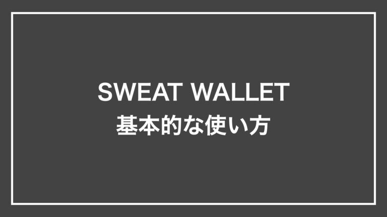 SWEAT WALLET｜完全ガイド！始め方・換金方法・使い方など【Sweatcoin】 | ryoblog｜Web3 関連の情報サイト