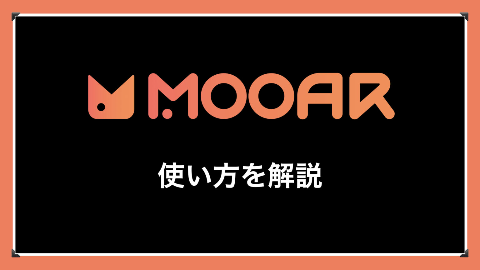 MOOAR｜基本的な使い方を解説【NFT購入・売却・FairMint】 | ryoblog｜Web3 関連の情報サイト
