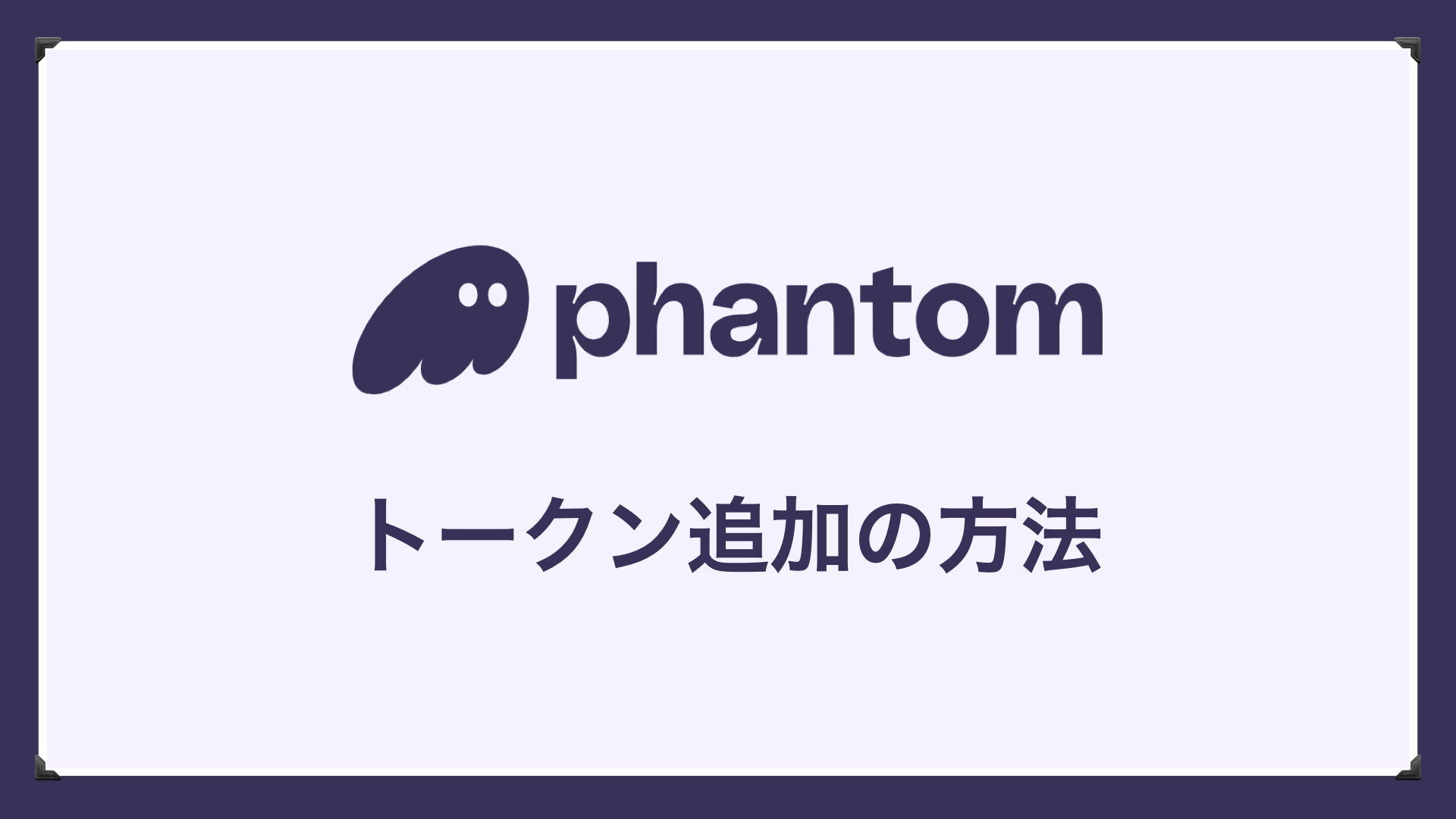 Phantom Wallet｜アプリ/PC版ウォレットの作り方を画像で解説【ファントムウォレット】 | ryoblog｜Web3 関連の情報サイト