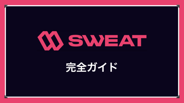 SWEAT WALLET｜完全ガイド！始め方・換金方法・使い方など【Sweatcoin】 | ryoblog｜Web3 関連の情報サイト