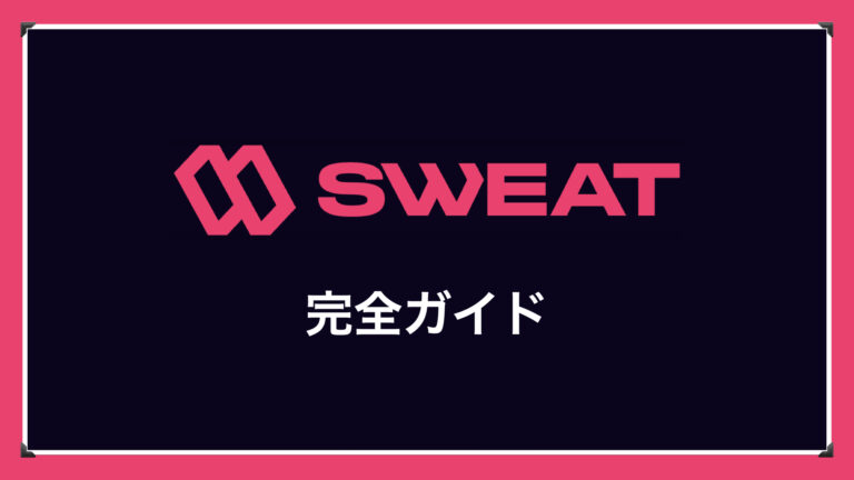 SWEAT WALLET｜完全ガイド！始め方・換金方法・使い方など【Sweatcoin】 | ryoblog｜Web3 関連の情報サイト
