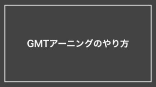STEPN｜GMTアーニングのやり方・どのくらい稼げるのか | ryoblog｜Web3 関連の情報サイト