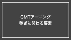 STEPN｜GMTアーニングのやり方・どのくらい稼げるのか | ryoblog｜Web3 関連の情報サイト