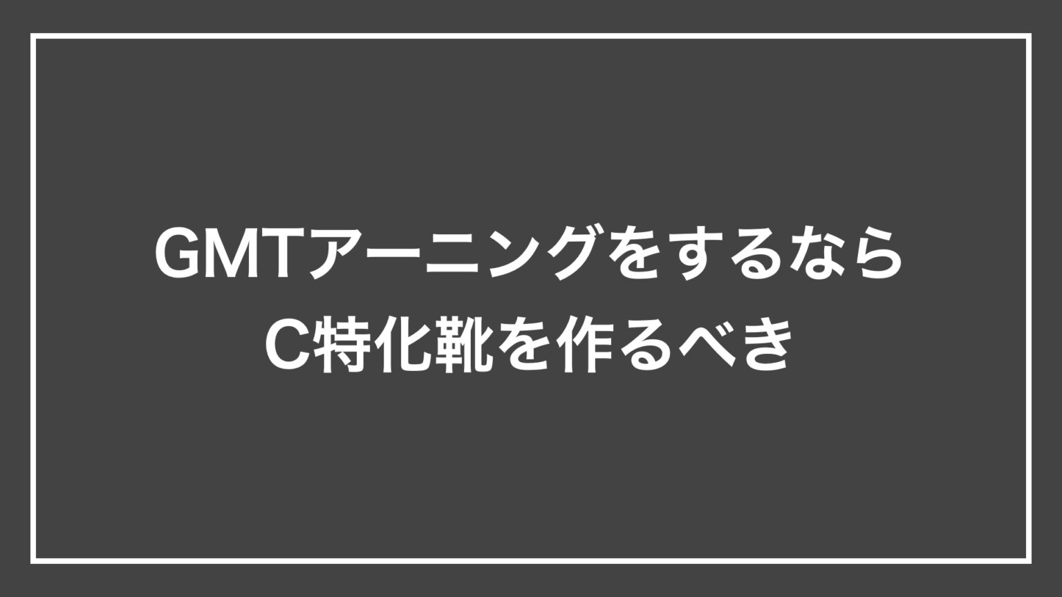 STEPN｜GMTアーニングのやり方・どのくらい稼げるのか | ryoblog｜Web3 関連の情報サイト