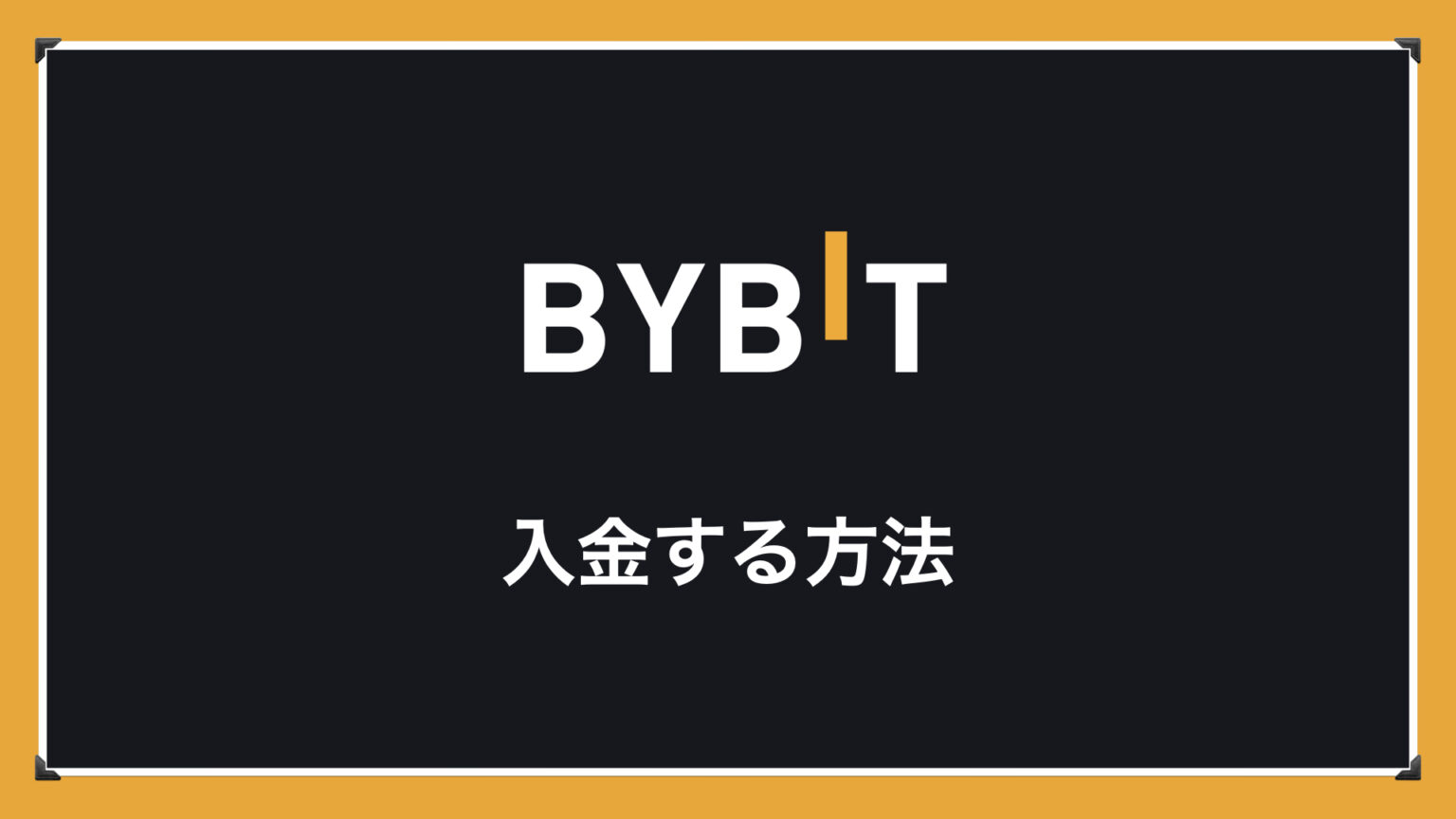Bybit｜入金する方法と注意点や反映されない時の対処方法 | ryoblog｜Web3 関連の情報サイト